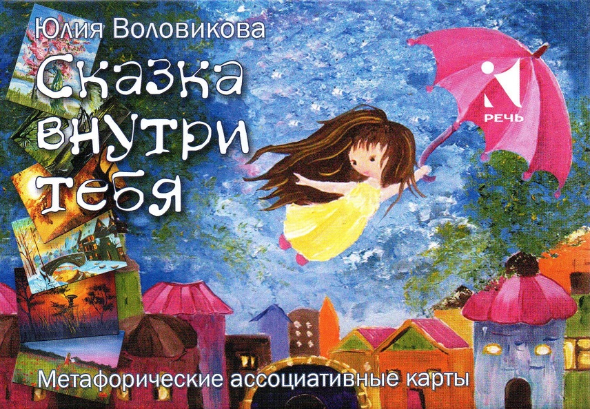 Сказка внутри тебя. Метафорические ассоциативные карты