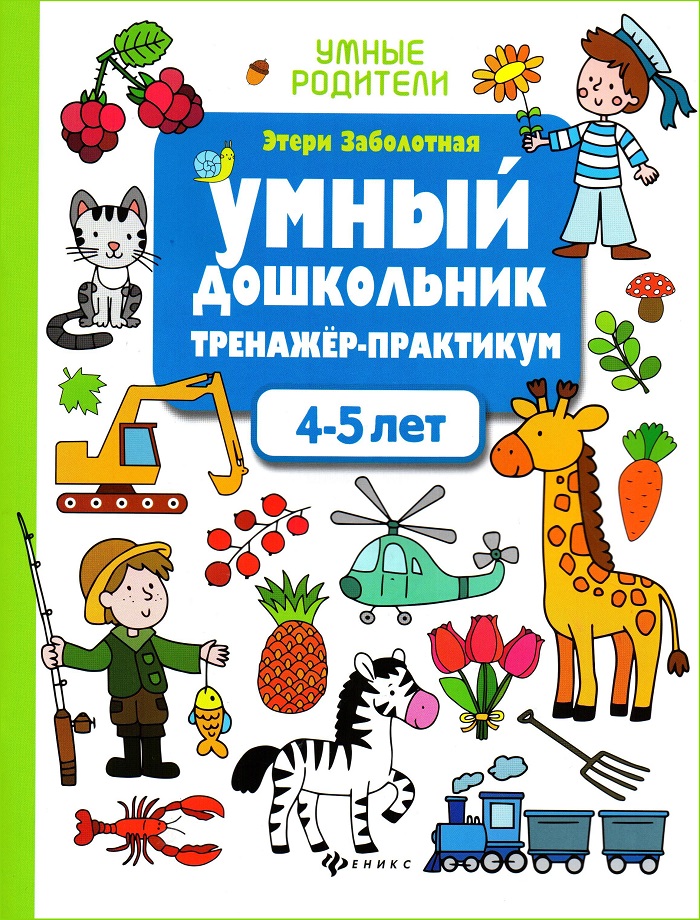 Умный дошкольник 4 5 лет тренажер практикум