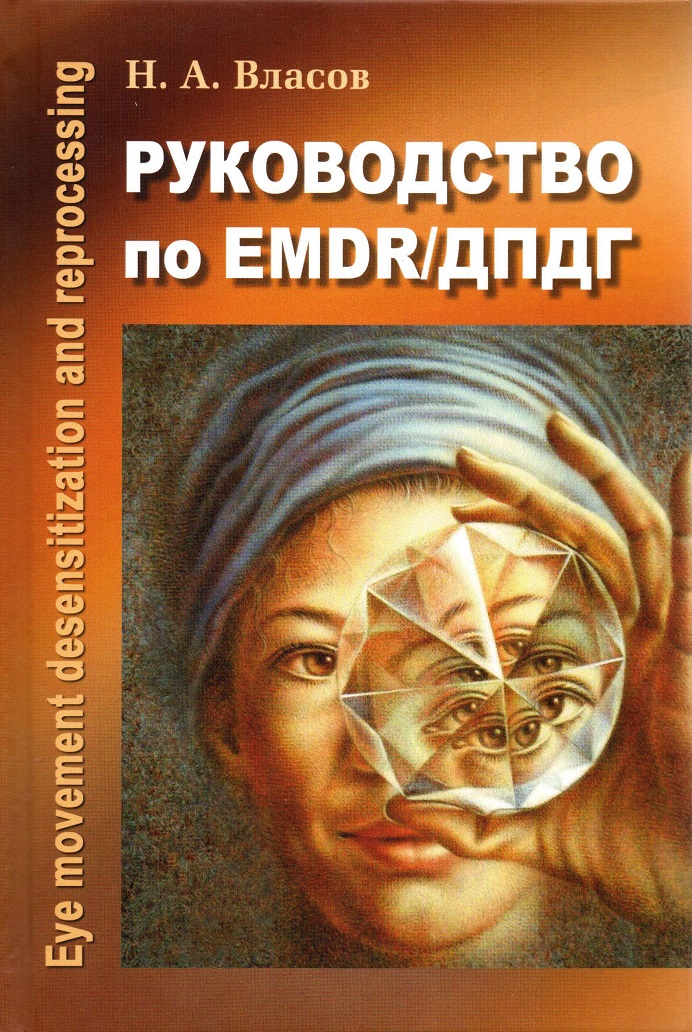 Руководство по EMDR/ДПДГ
