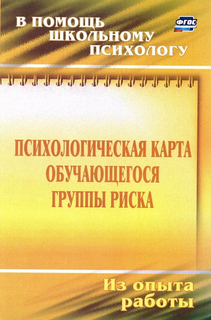Психологическая карта обучающегося группы риска: диагностика и ...