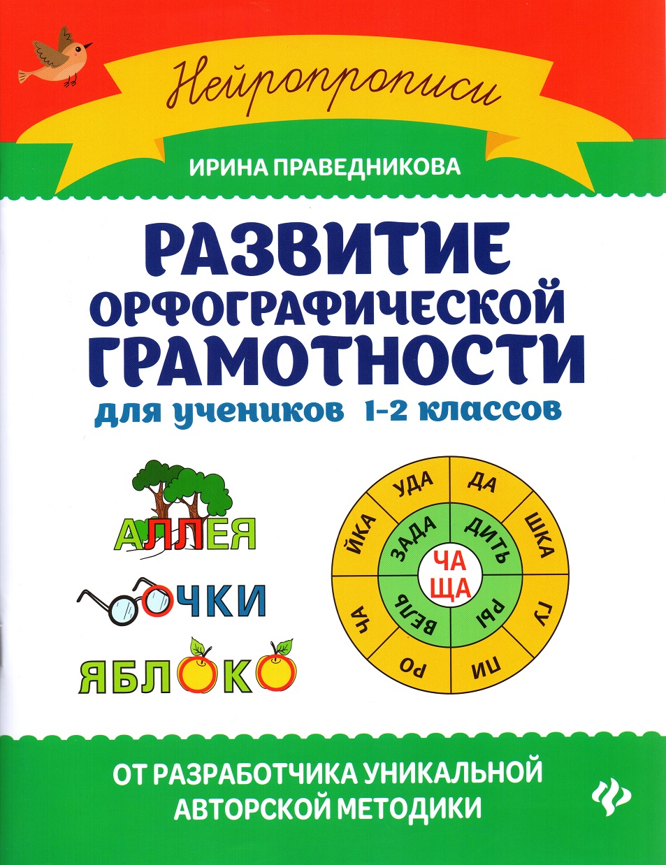 Развитие орфографической грамотности: для учеников 1-2 классов